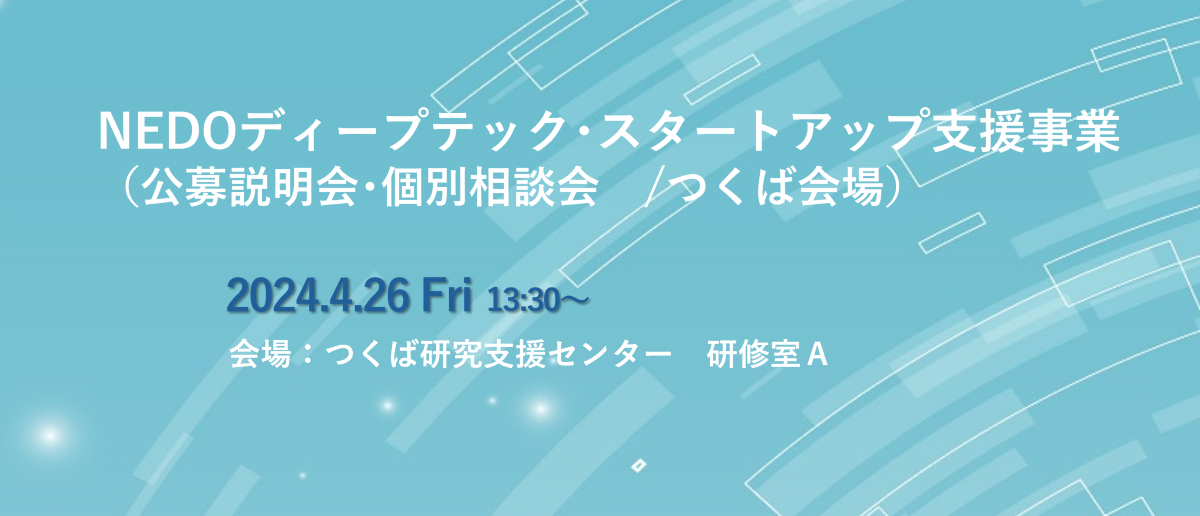 NEDOディープテック･スタートアップ支援事業(公募説明会・個別相談会)(4/26開催) | 株式会社つくば研究支援センター